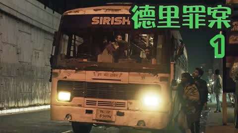 哇萨比抓马天天看片 :解说美剧德里罪案E1