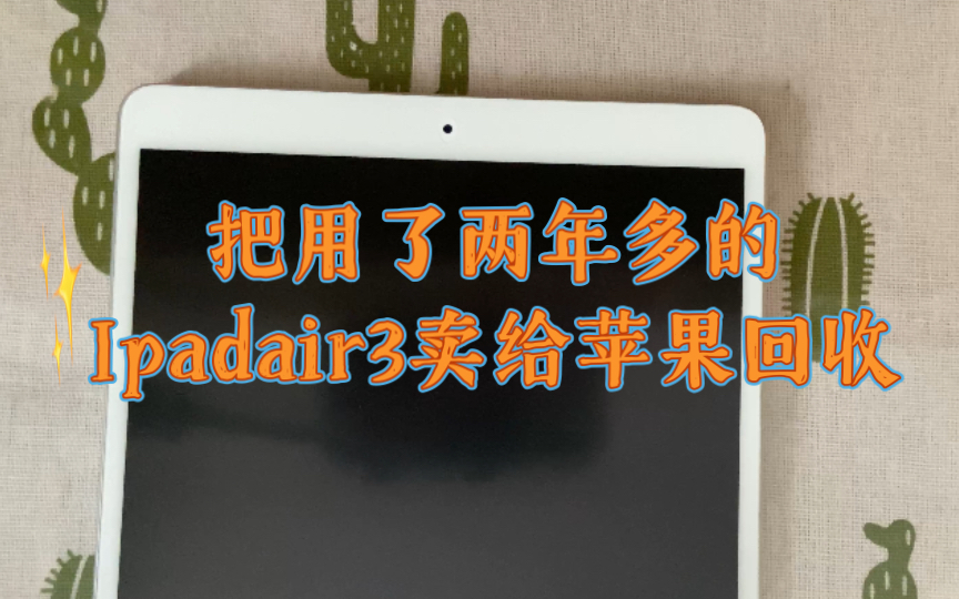 把使用了两年的ipadair3卖给苹果回收 原包装打包好