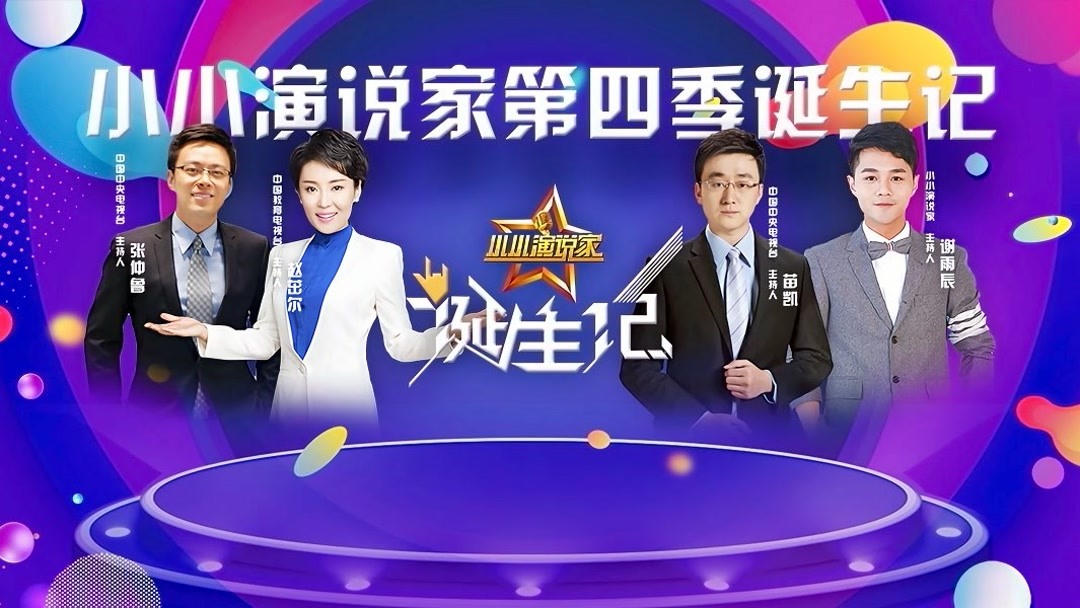小小演说家第四季诞生记第四期(三)