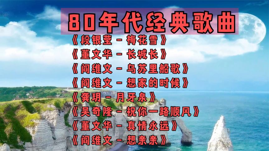 《段银莹 - 梅花雪》《董文华 - 长城长》阎维文 - 乌苏里船歌》