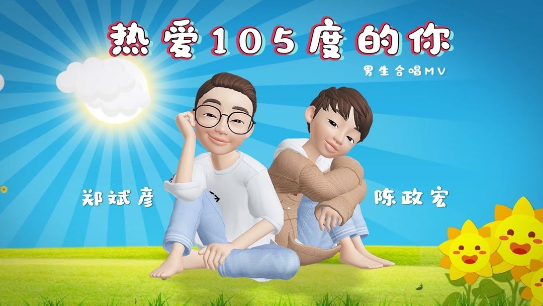 热爱105度的你(男生可爱合唱版)郑斌彦 陈政宏 动画MV【翻唱】