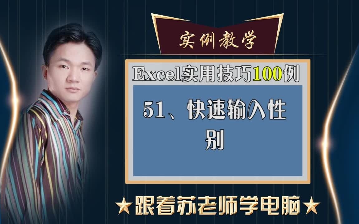 Excel实用技巧100例-051快速输入性别