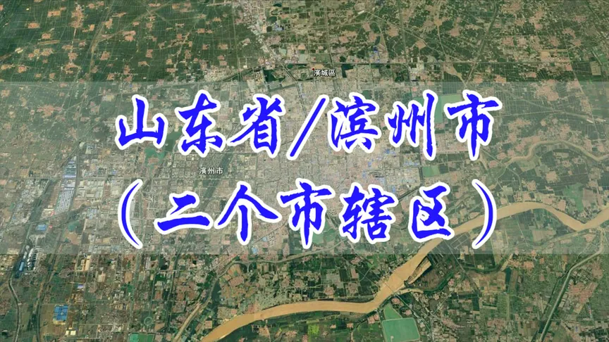 渤海明珠:山东省滨州市辖区,滨城区-沾化区卫星航拍高清影像