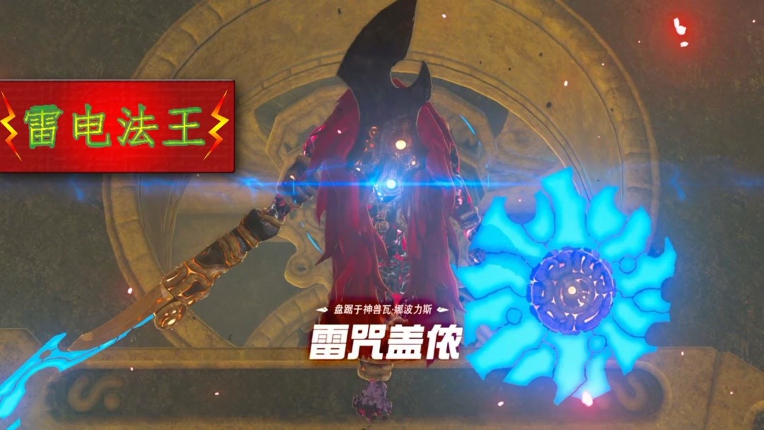 《塞尔达传说:荒野之息》42 击杀雷咒盖侬,解放大骆