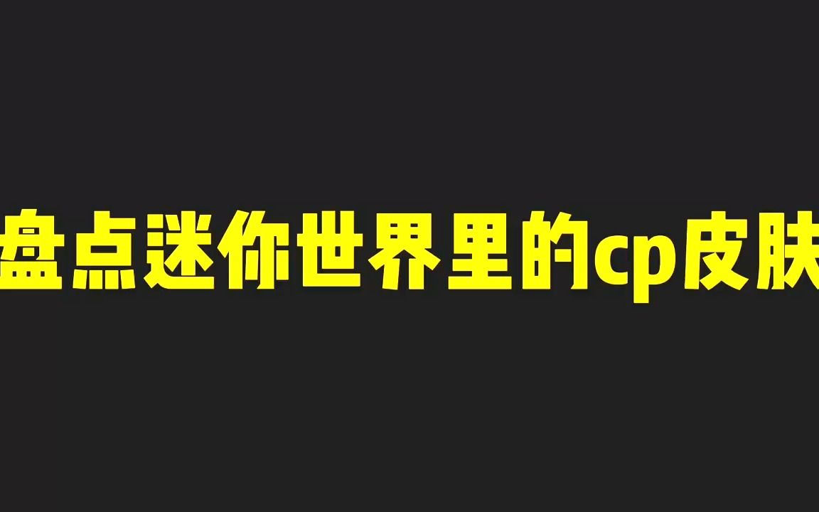 迷你世界:盘点迷你世界的cp皮肤,你最喜欢哪一组呢?