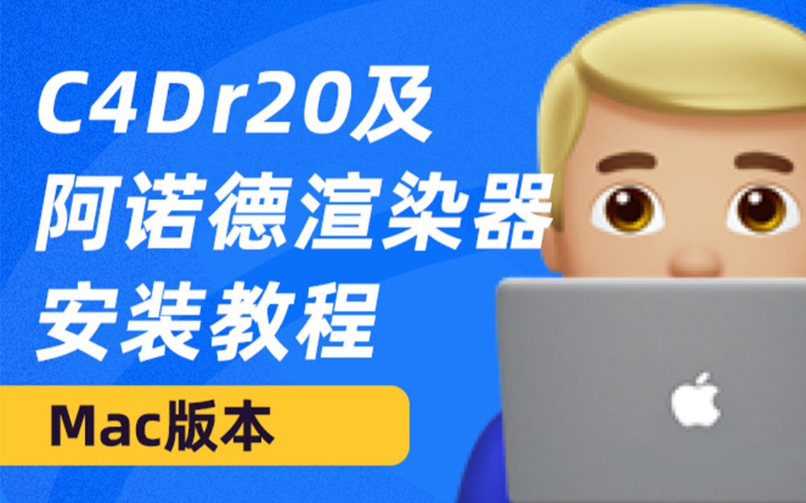 Mac电脑c4d及阿诺德渲染器安装教程