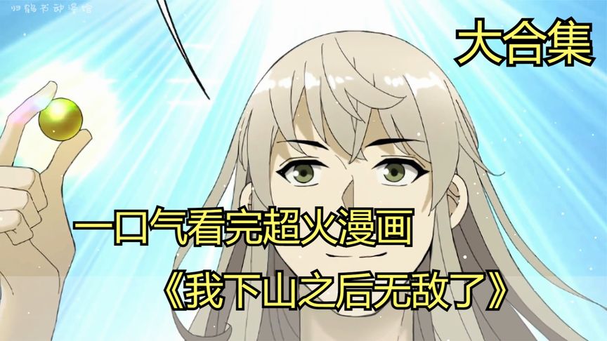 一口气看完超火漫画《我下山之后无敌了》,一集让你看到爽