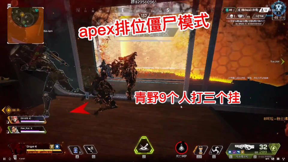 apex英雄排位僵尸模式?青野9个人vs3个挂!