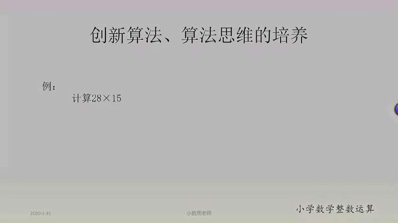 小学数学整数运算中创新算法、算法思维的培养第1讲