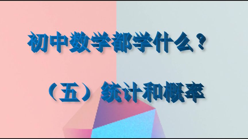 初中数学都学习什么(五)统计和概率