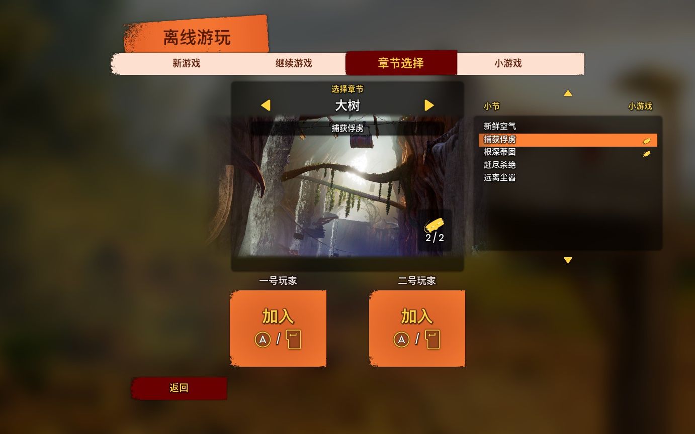 双人成行小游戏位置——大树-捕获俘虏-拔河