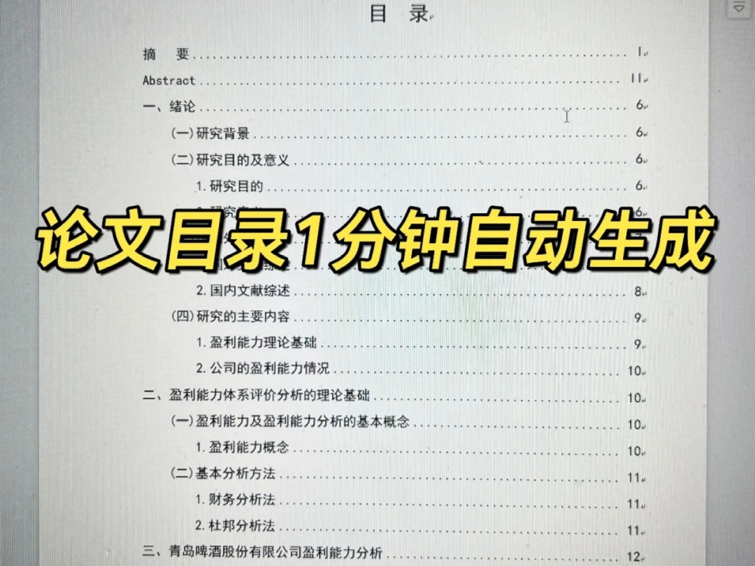 论文写完了目录还要手打?一分钟学会生成目录