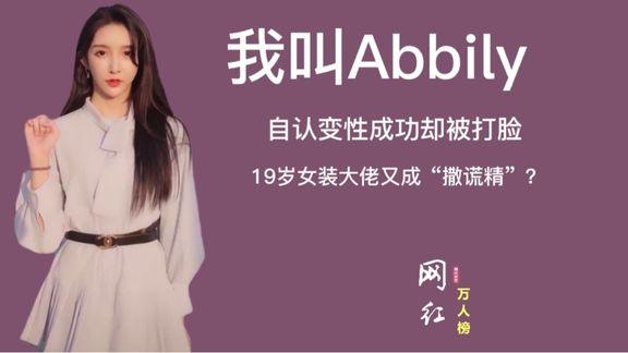 女装大佬网红艾比翻车!未做手术仍是男生:变性手术不仅仅是蛋痛