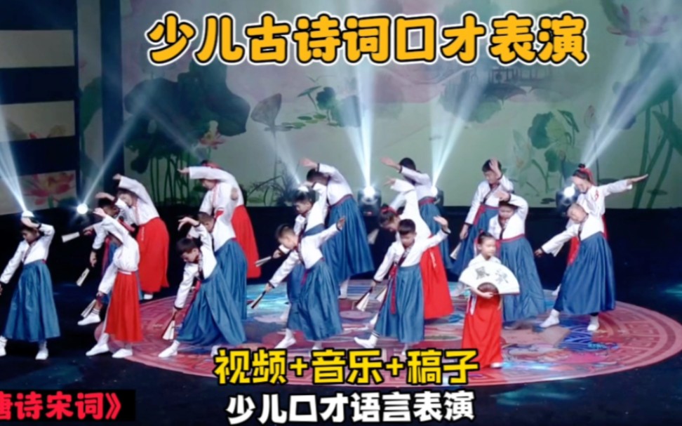 少儿口才朗诵表演《唐诗宋词》少儿古诗词口才语言朗诵表演获奖作品...