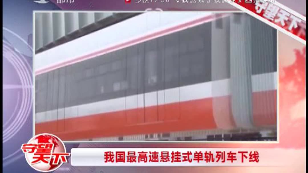 我国最高速悬挂式单轨列车下线