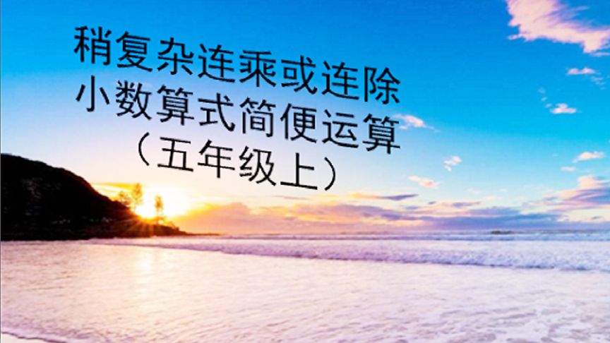 五年级(上)稍复杂连乘或连除小数算式简便运算