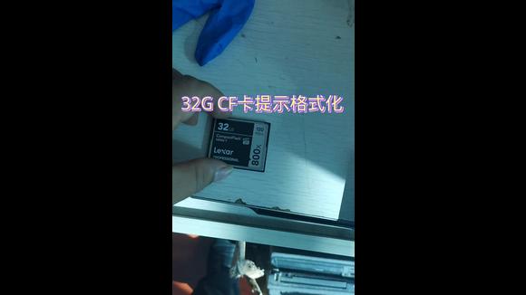 CF卡提示格式化咋办?