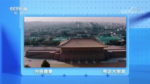 《跟着书本去旅行》 20200519 书本中的建筑——寻访大明宫
