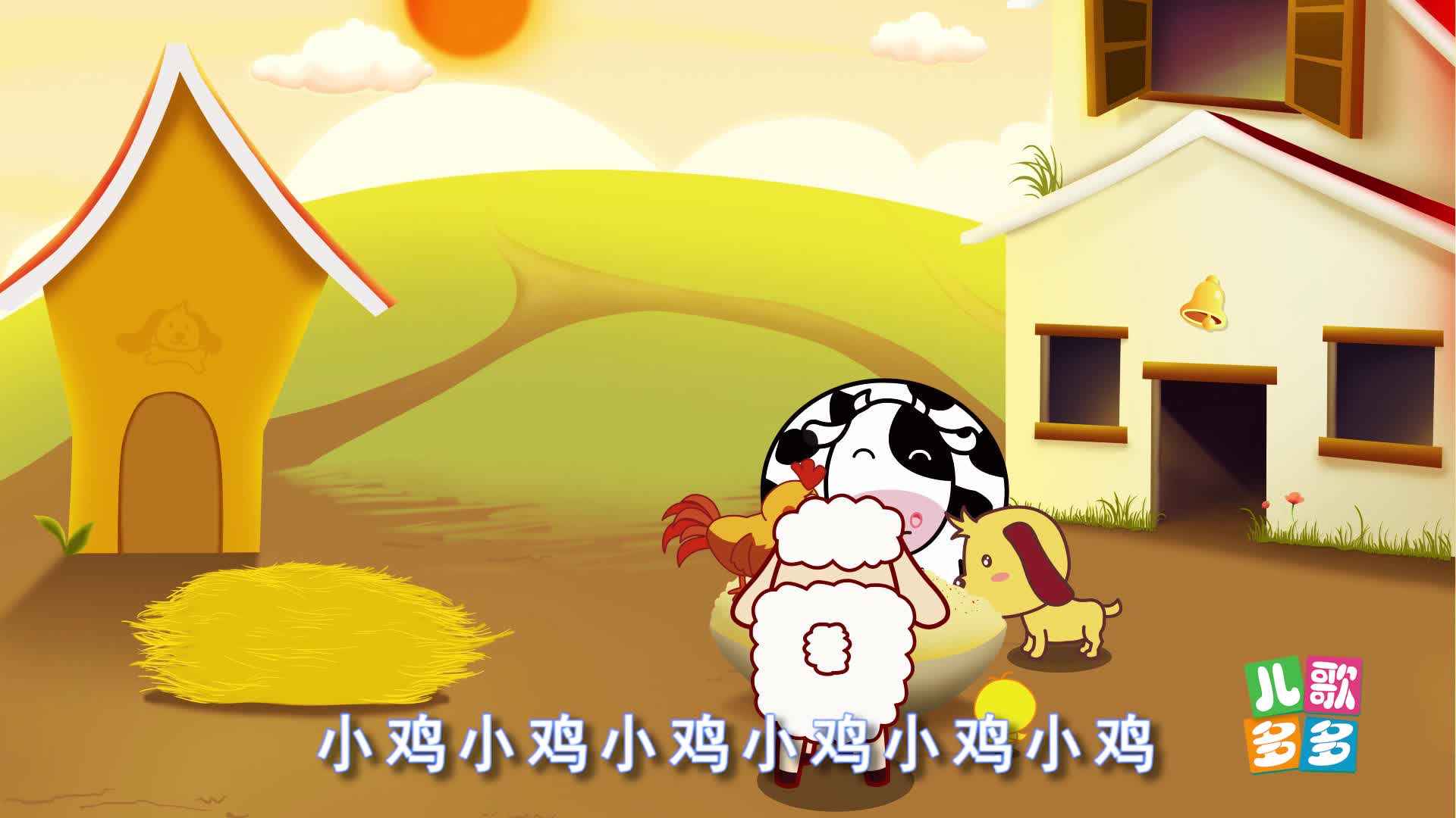 儿歌多多 精选儿歌 第63集 小鸡小鸡