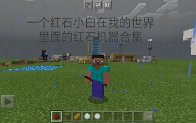我一个红石小白在我的世界里面做的红石机器合集