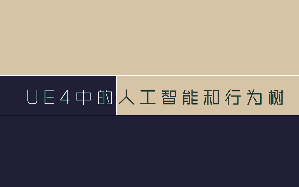 【虚幻引擎】UE4中的人工智能和行为树全集4