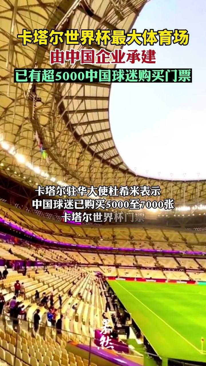 卡塔尔世界杯最大体育场由中国企业承建…