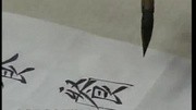 硬笔书法教学视频