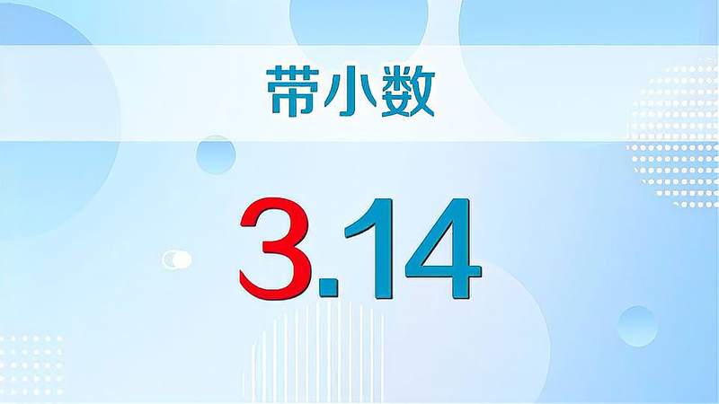 带小数:整数部分不是零的小数