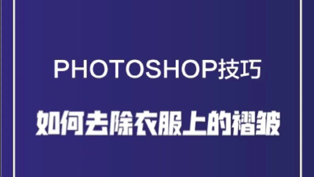 Ps技巧之如何去除衣服上的褶皱
