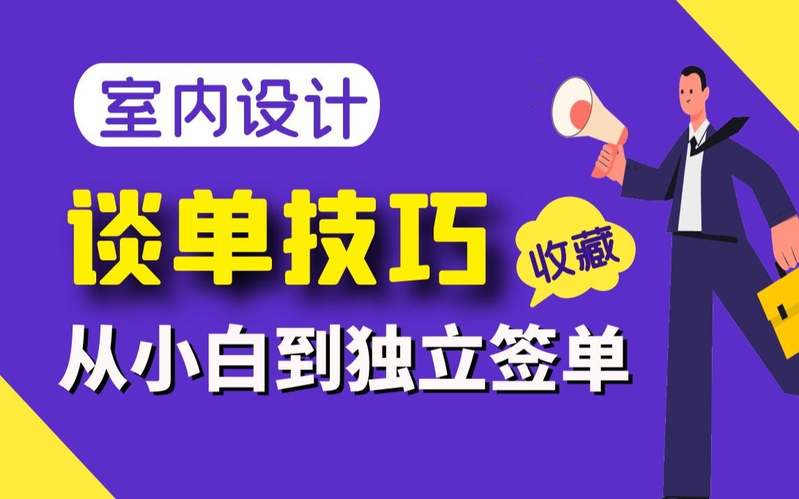 室内设计谈单技巧教学,十年设计师经验分享!
