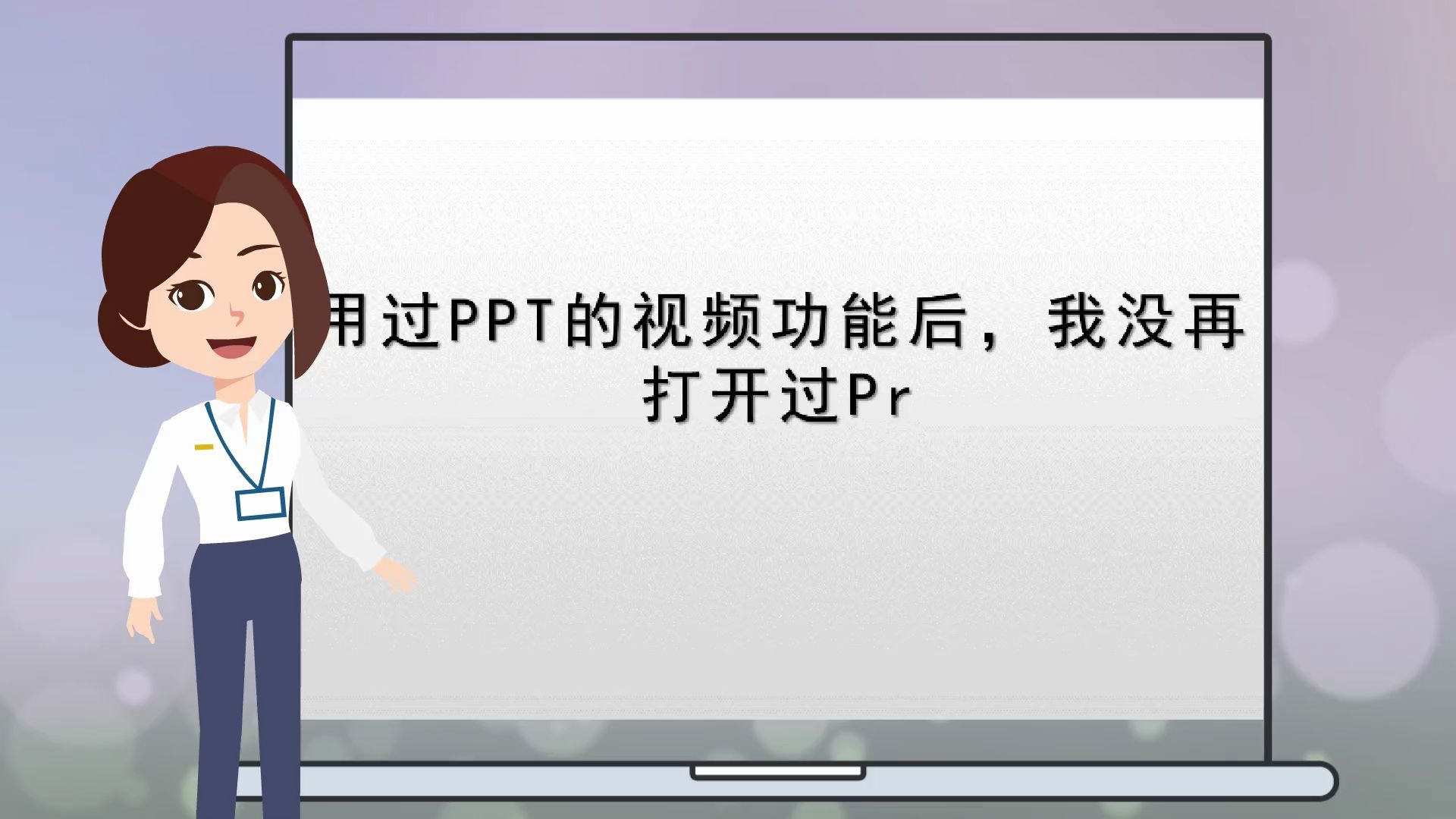 【ppt动态软件】用过PPT的视频功能后,我没再打开过Pr