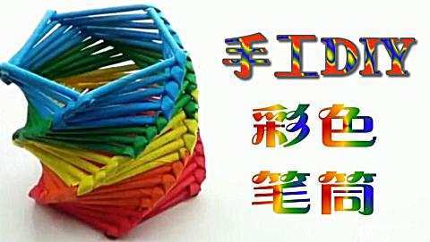 手工创意DIY, 手工做笔筒, 漂亮又使用, 折纸笔筒视频教程
