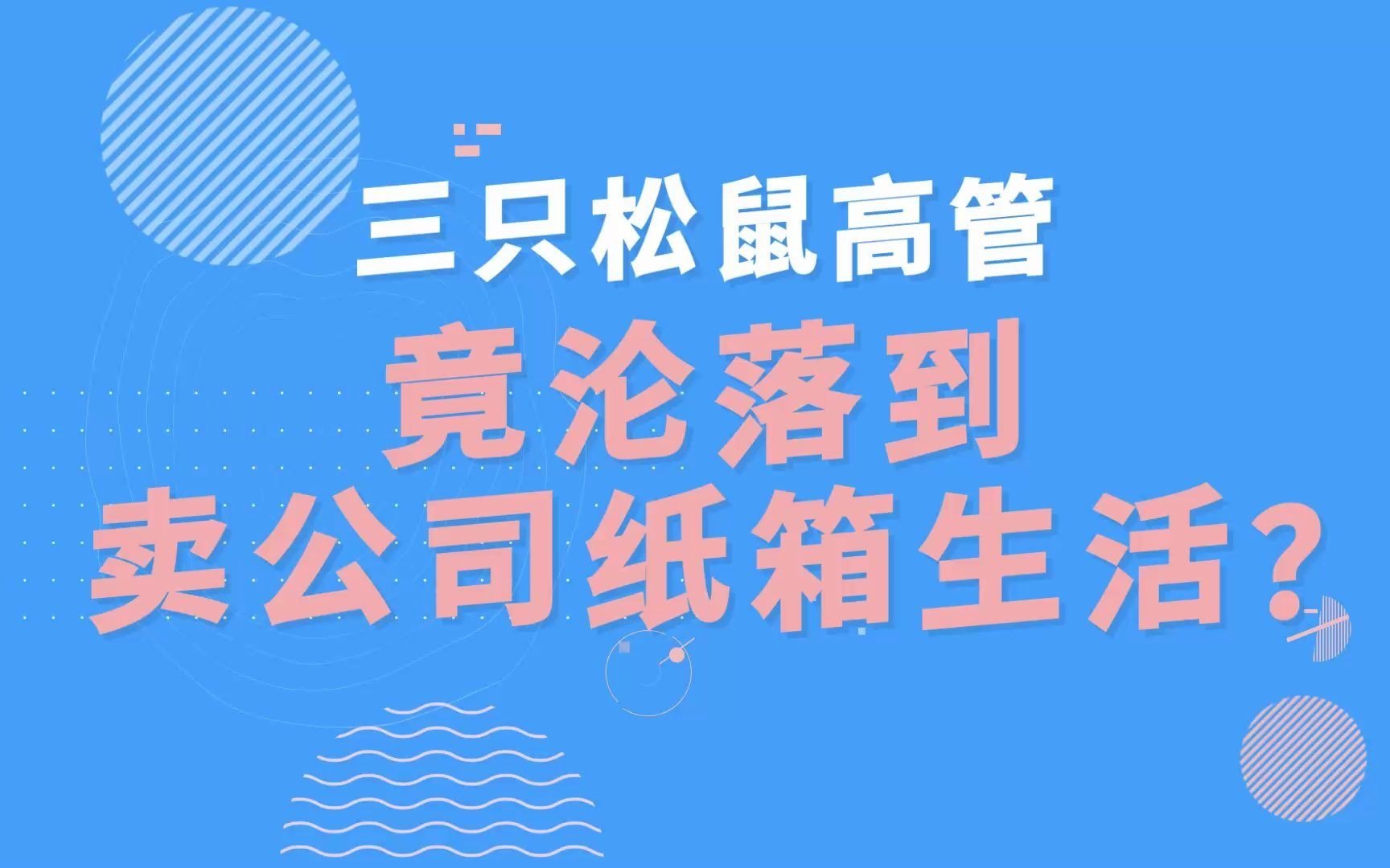 三只松鼠高管竟沦落到卖公司纸箱生活?