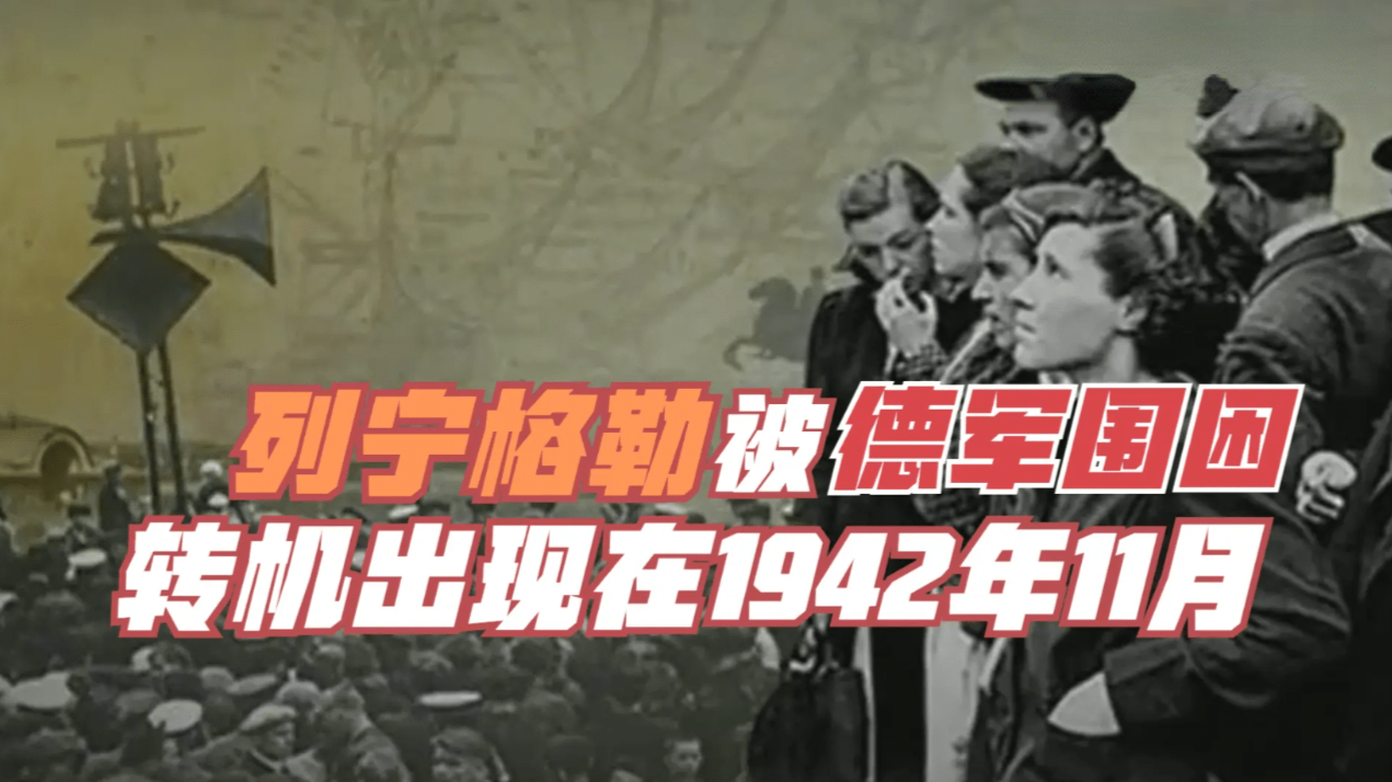 列宁格勒被德军围困900多天,转机出现在1942年11月
