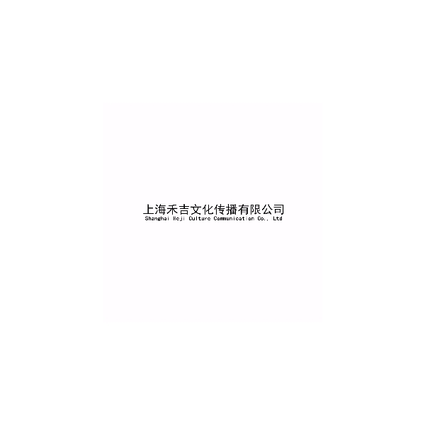 上海禾吉文化传播有限公司 
