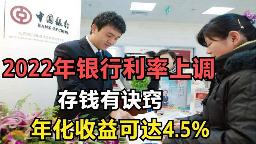 2022年“好消息”,银行存款利率有调整,年化收益率可达4.5!