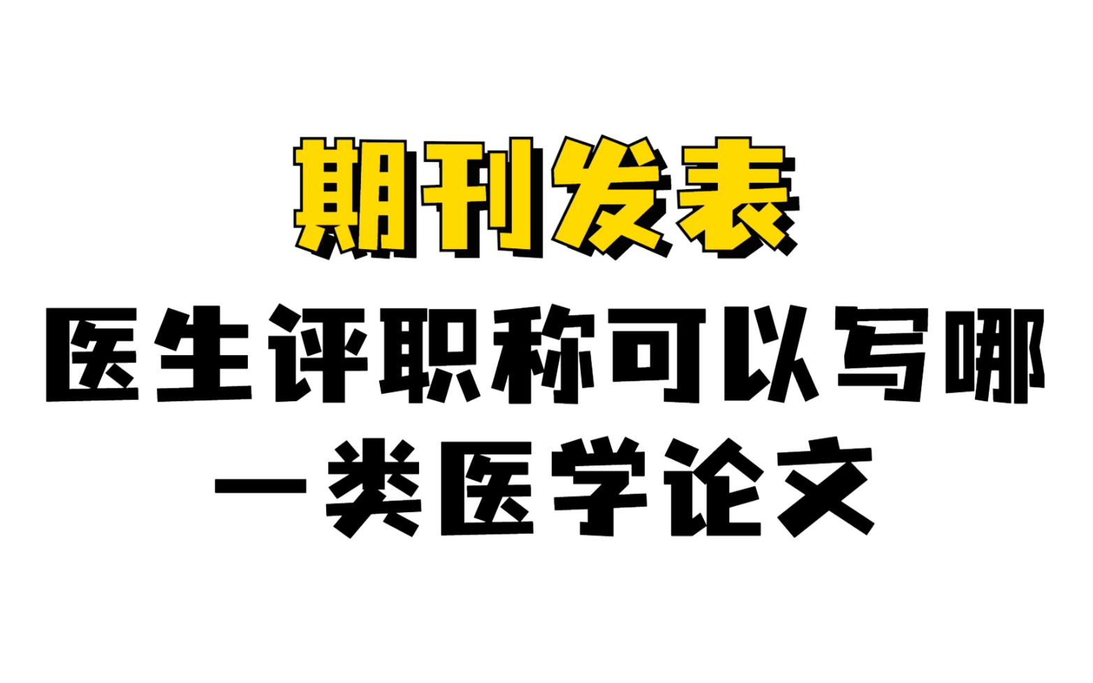 期刊发表|医生评职称可以写哪一类医学论文