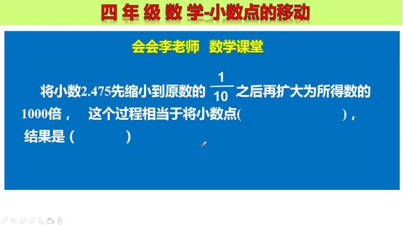 四年级数学小数习题,简单方法快速解决小数点的移动#学浪计划