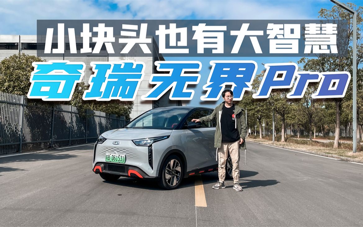 试驾奇瑞无界Pro,智能比肩20万电车,尬吹还是实力?