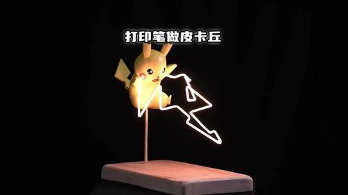 把3D打印笔玩出新境界,手工大神利用打印制作出立体的皮卡丘