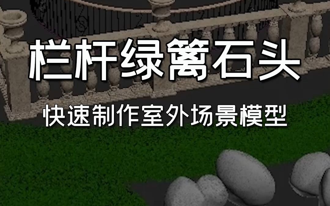 3DMAX插件:扮家家渲梦工厂功能之栏杆绿篱石头:快速制作室外场景模型