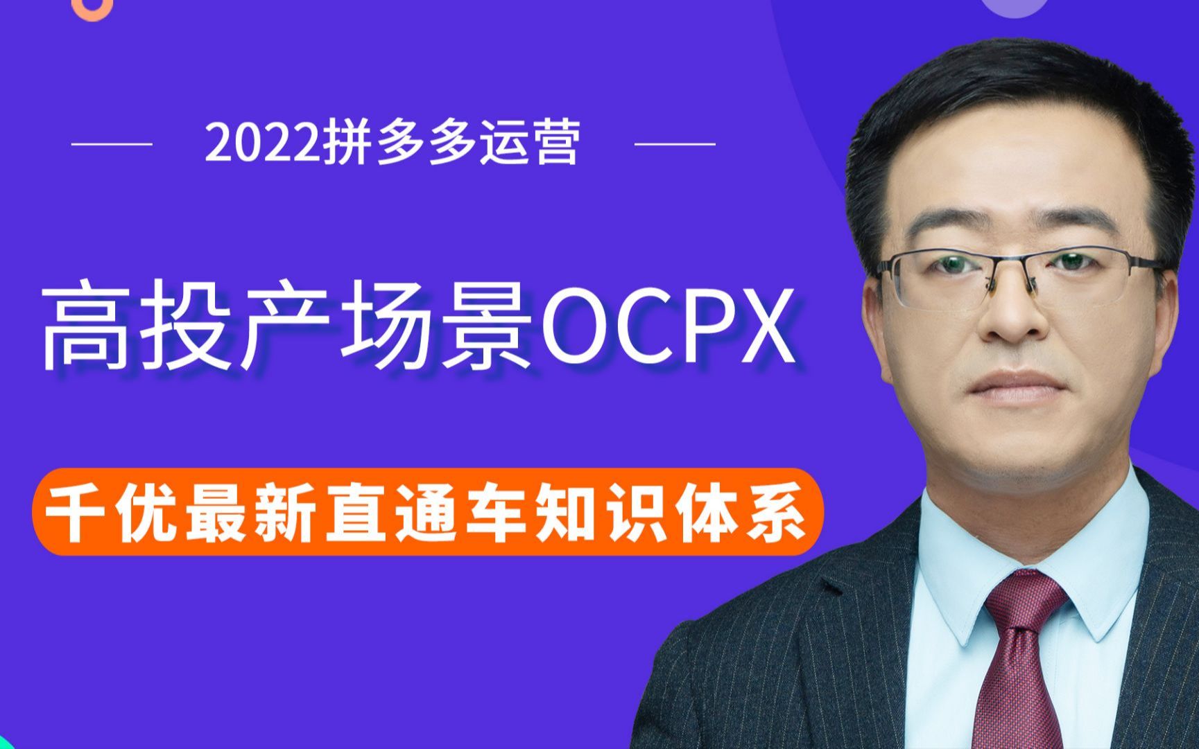 拼多多场景推广OCPX怎么操作?一节课教会你,电商运营开店干货教程...