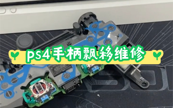 ps4手柄飘移维修