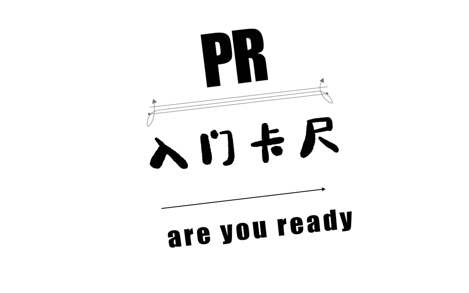 【Pr入门卡尺】教你定住对的时间点