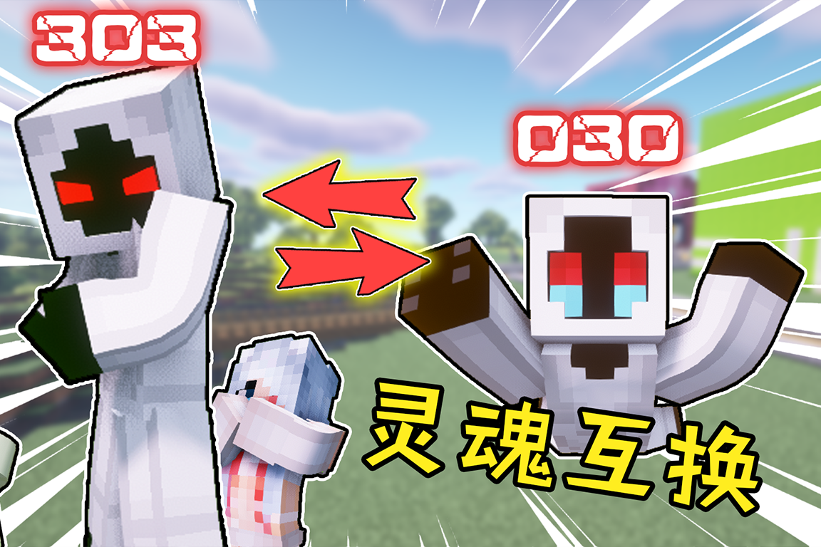 我的世界:030与303身份互换,030逆转人生成为大赢家