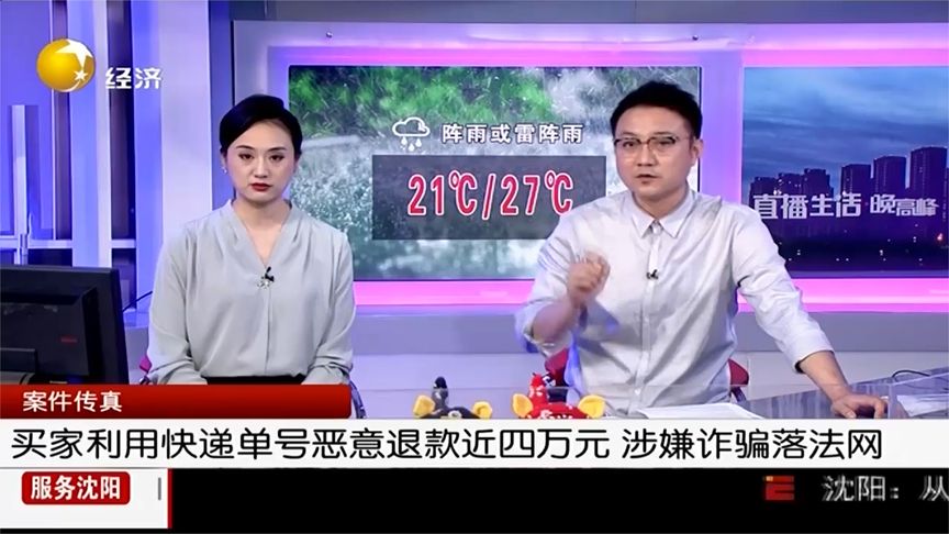 买家利用快递单号恶意退款近四万元 涉嫌诈骗落法网