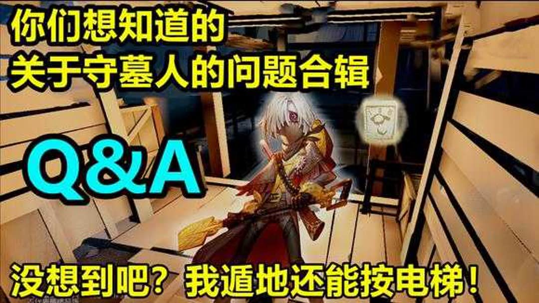 第五人格-你们想知道的关于守墓人的问题合辑来啦!
