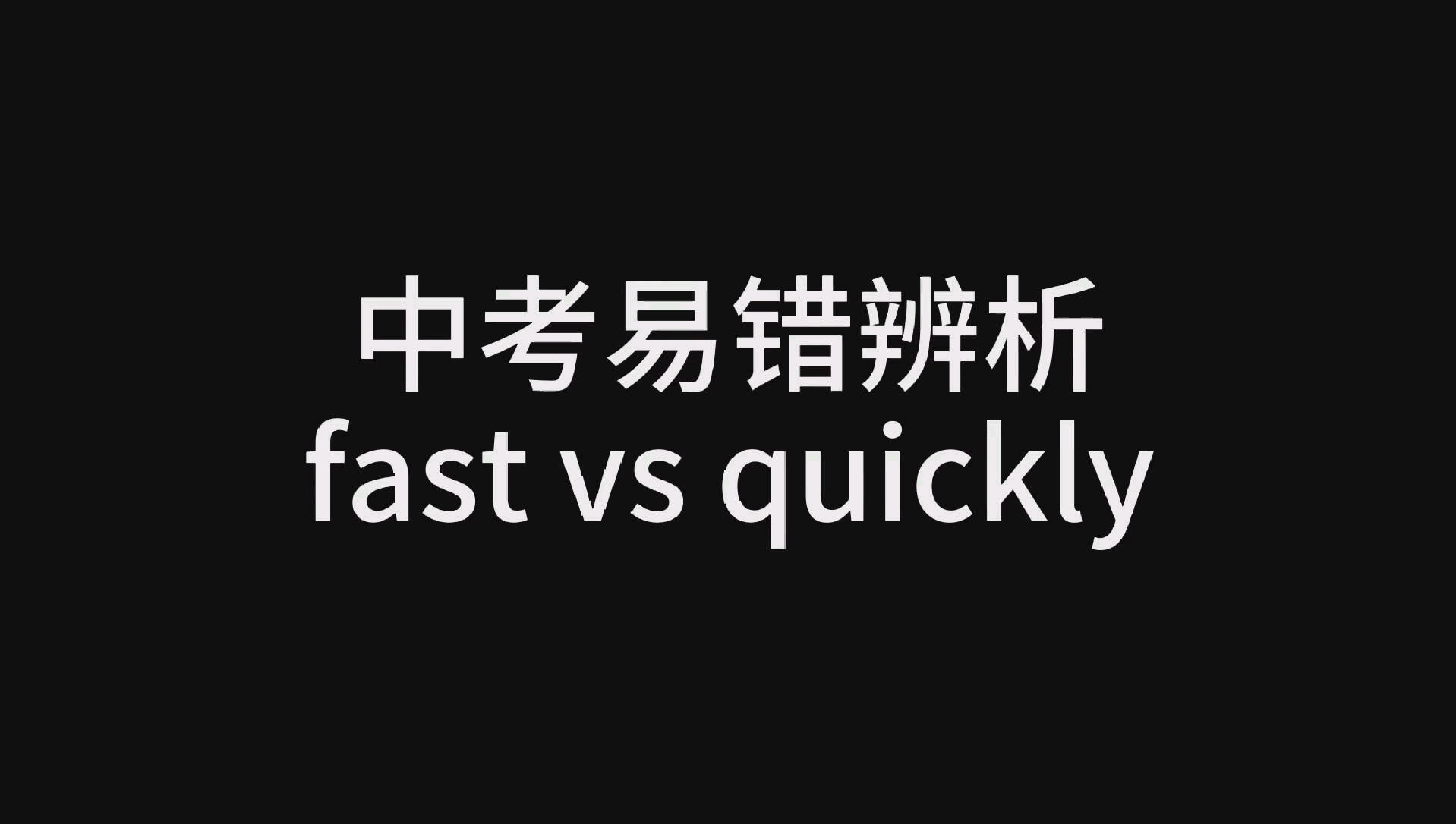 什么!召唤师技能还能用来区分fast和quickly?