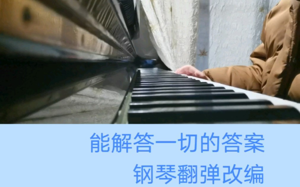 【钢琴】【周深】钢琴改编翻弹《能解答一切的答案》(cover:周深)