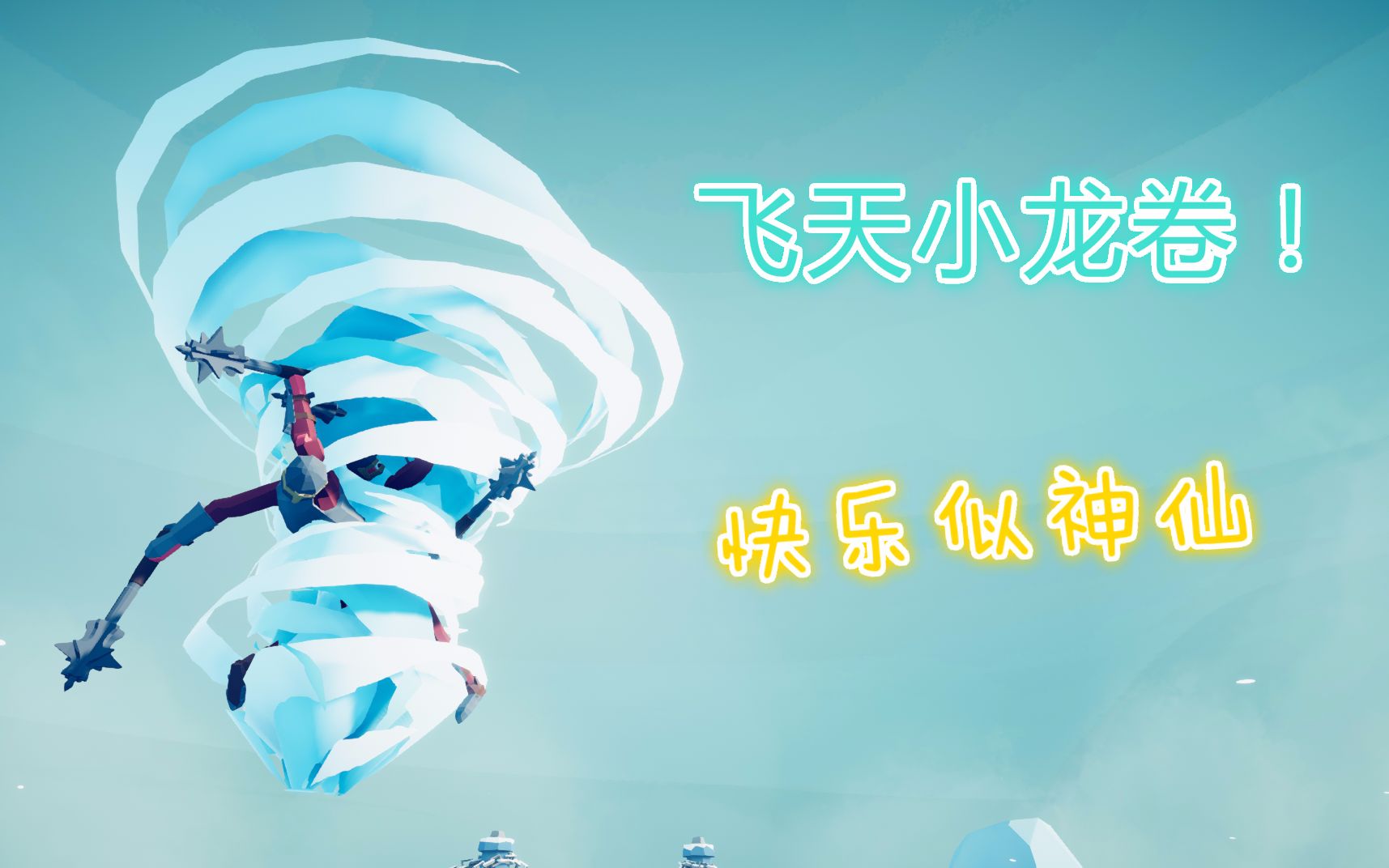 【全面战争模拟器】兵种大对决 飞天快乐风!